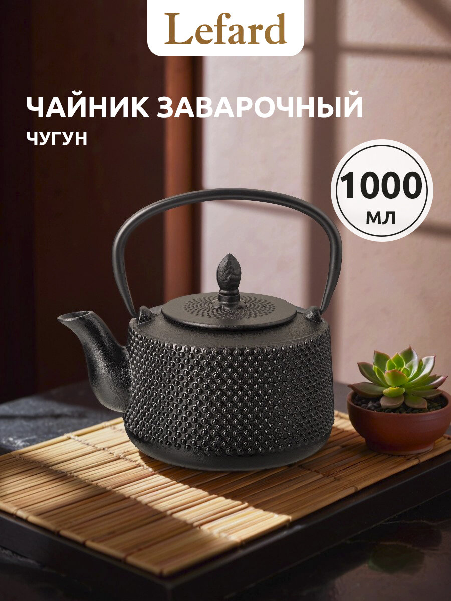 Заварочный чайник чугунный с эмалированным покрытием внутри 1000 мл