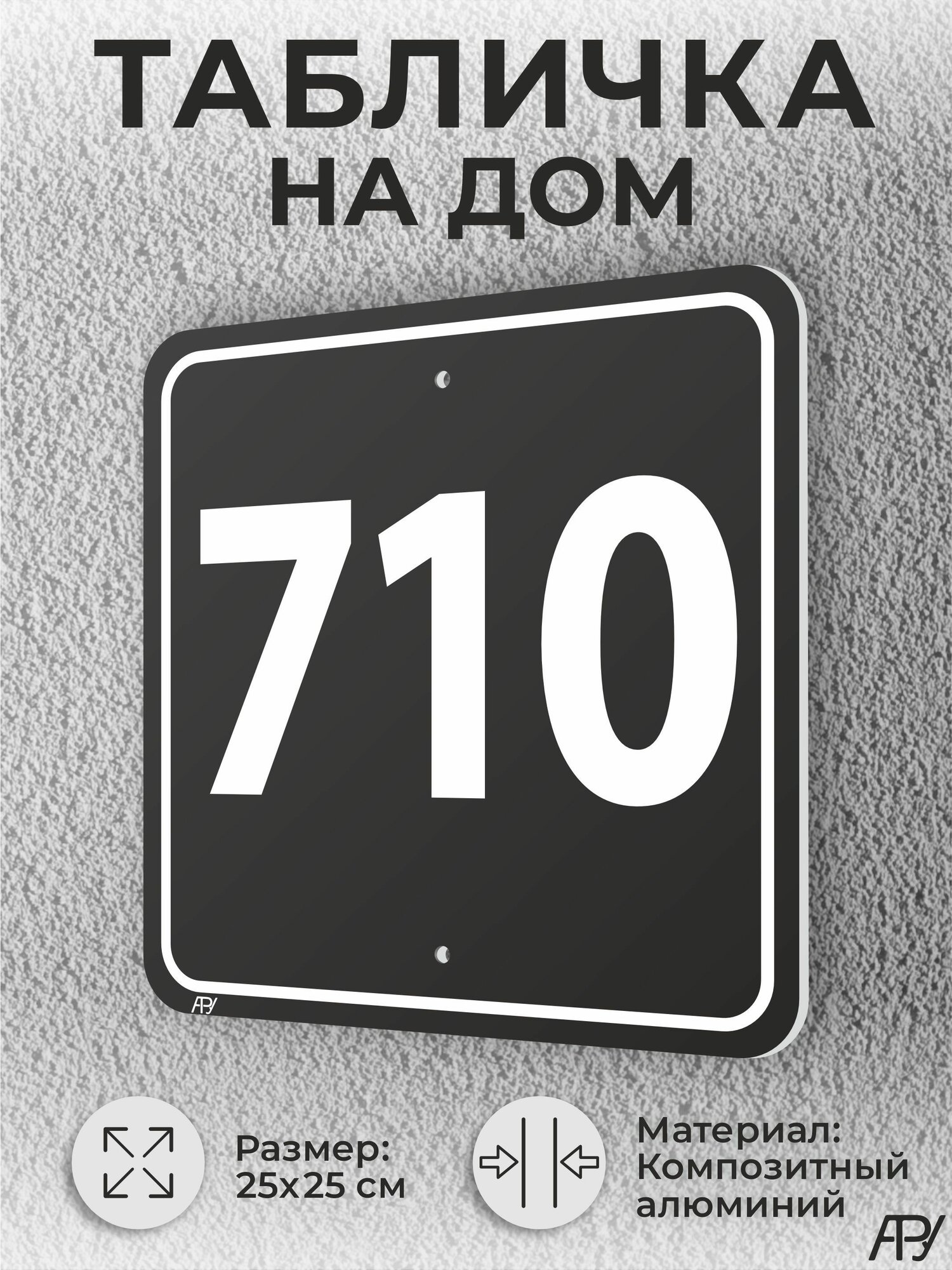 Адресная табличка с номером дома черная, домовой знак №710