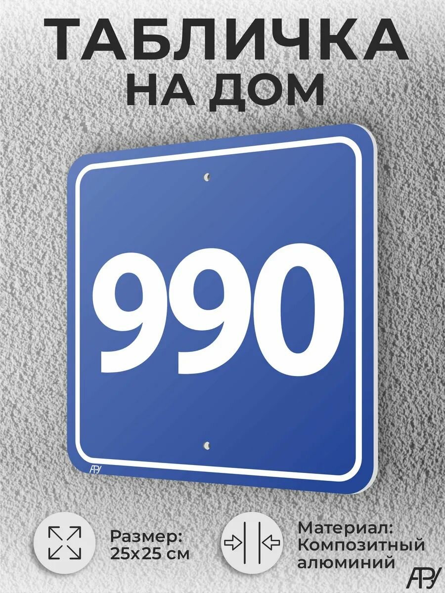 Синяя адресные таблички с номером дома №990 домовой знак
