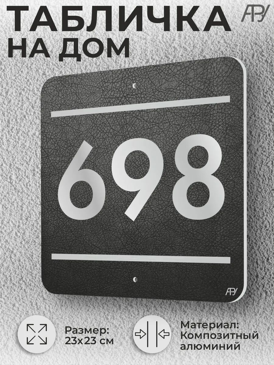 Адресная табличка с номером в стиле "литая табличка" №698
