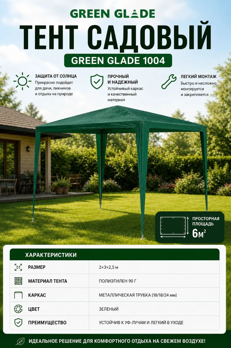 Тент садовый Green Glade 1004 2х3х2,5м полиэтилен