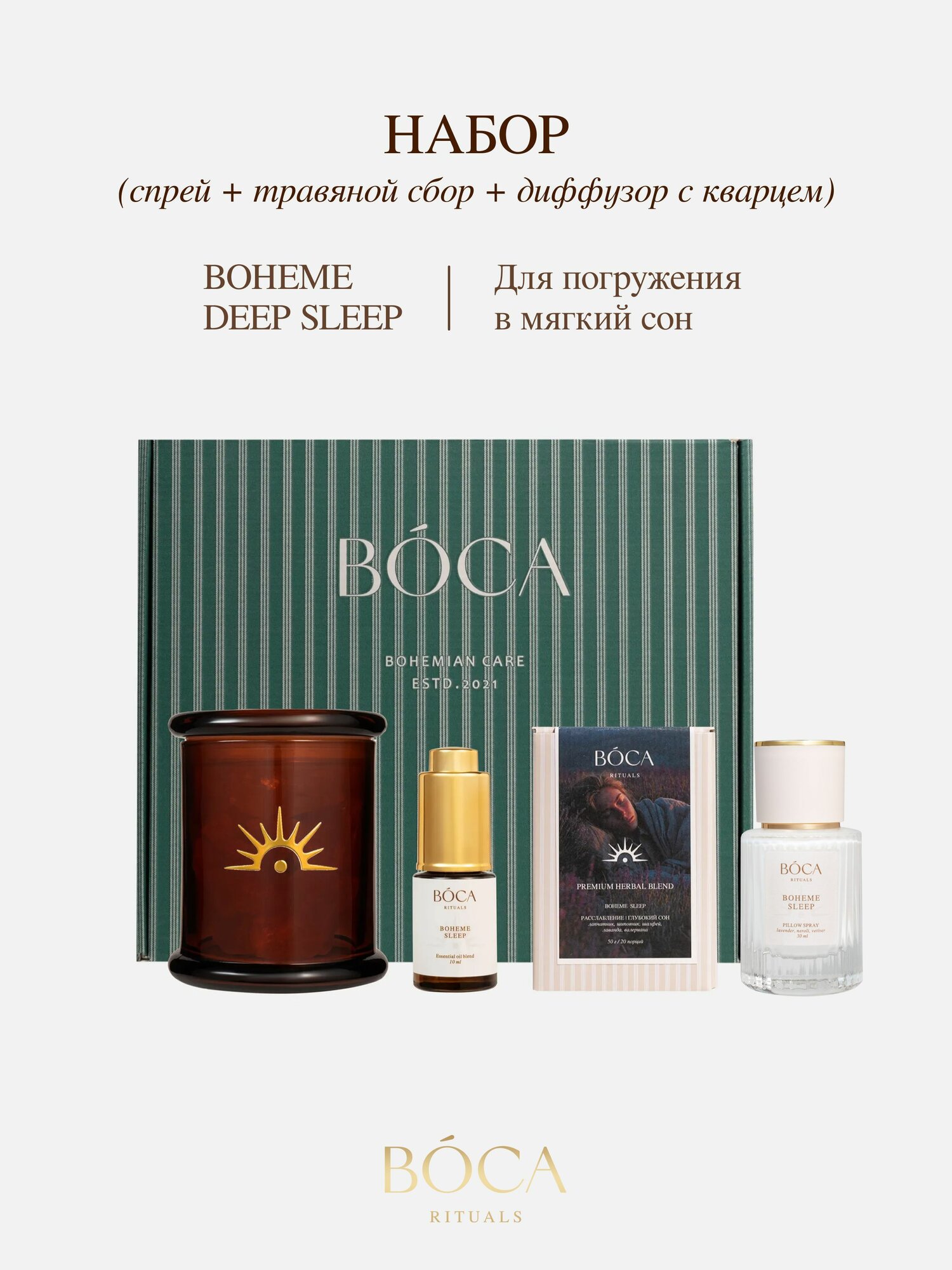 Набор BOHEME DEEP SLEEP (Диффузор кварцевыми камнями, Травяной сбор, спрей для текстиля)