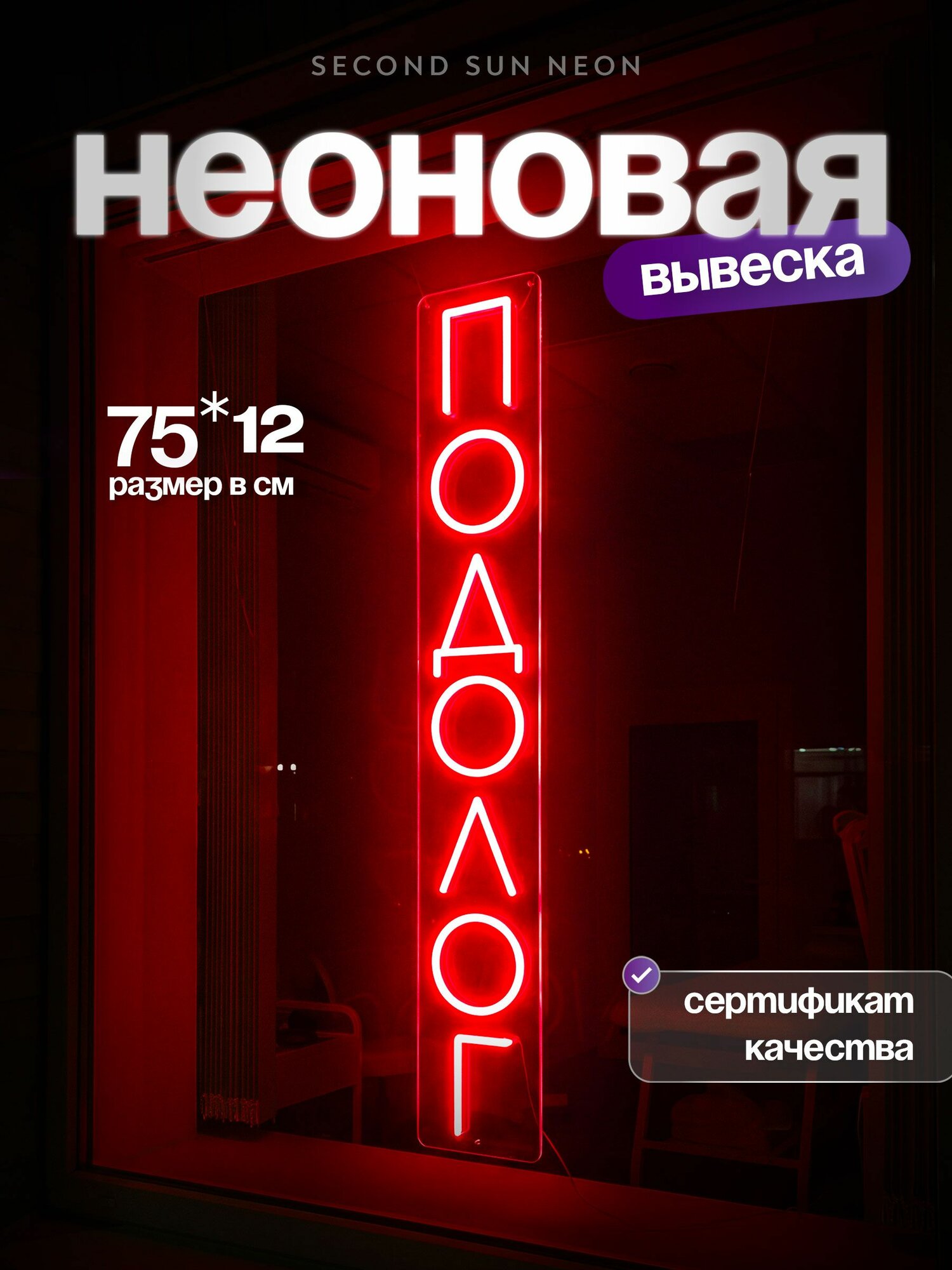 Неоновая вывеска Подолог