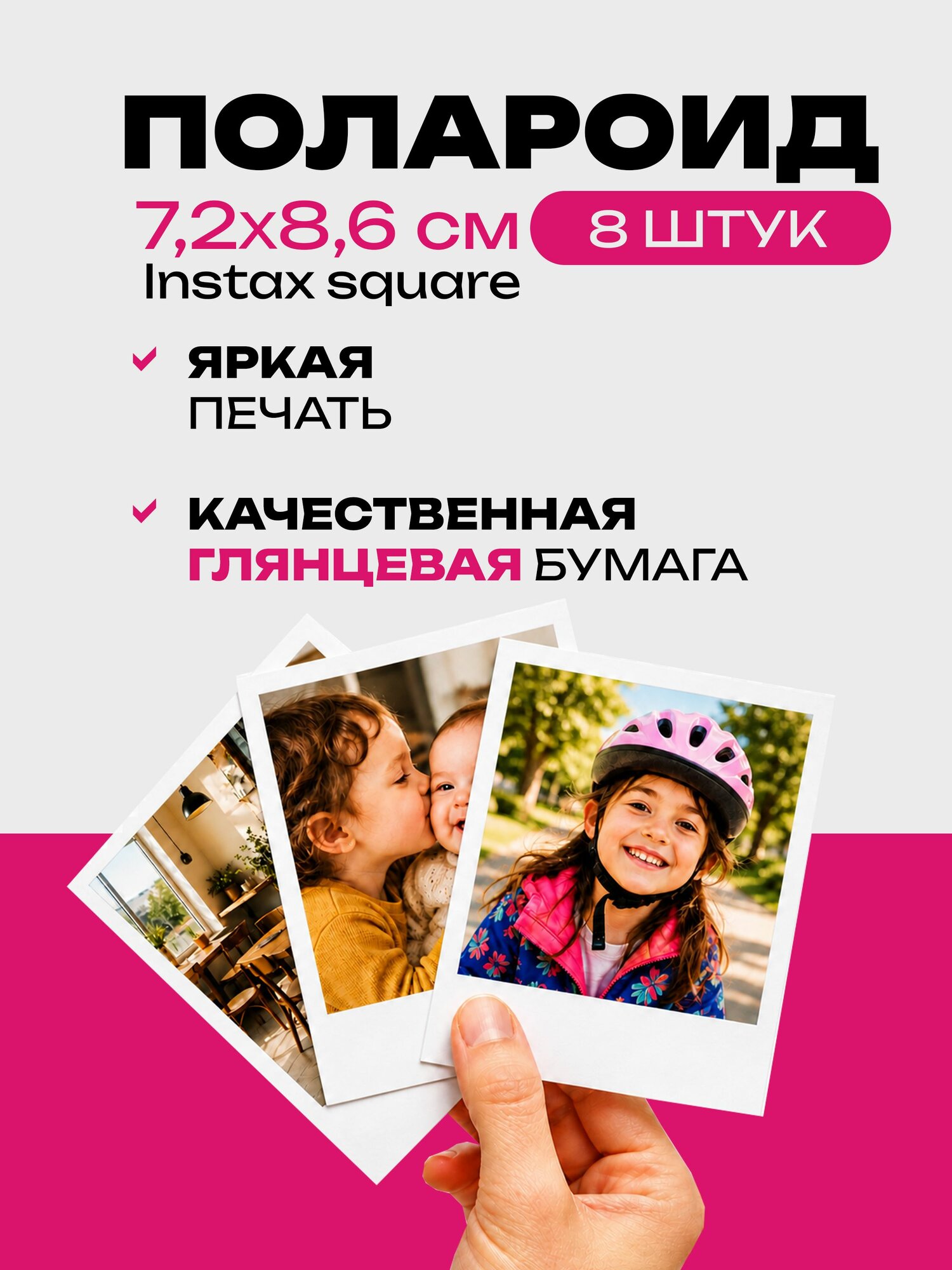 Печать фотографий Polaroid/Полароид/Instax square - 8 шт - 7,2х8,6 см