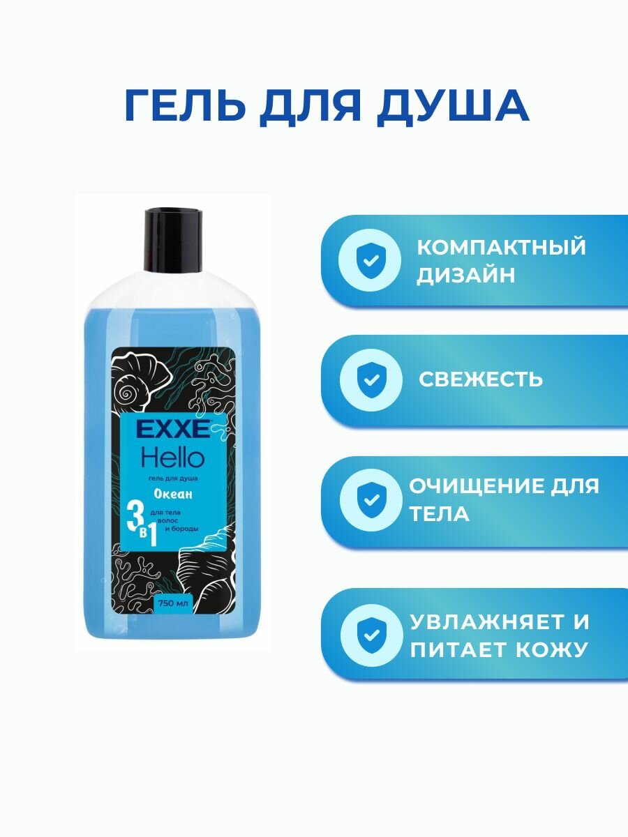 EXXE Hello Мужской гель для душа 3в1 "Океан", 750 мл
