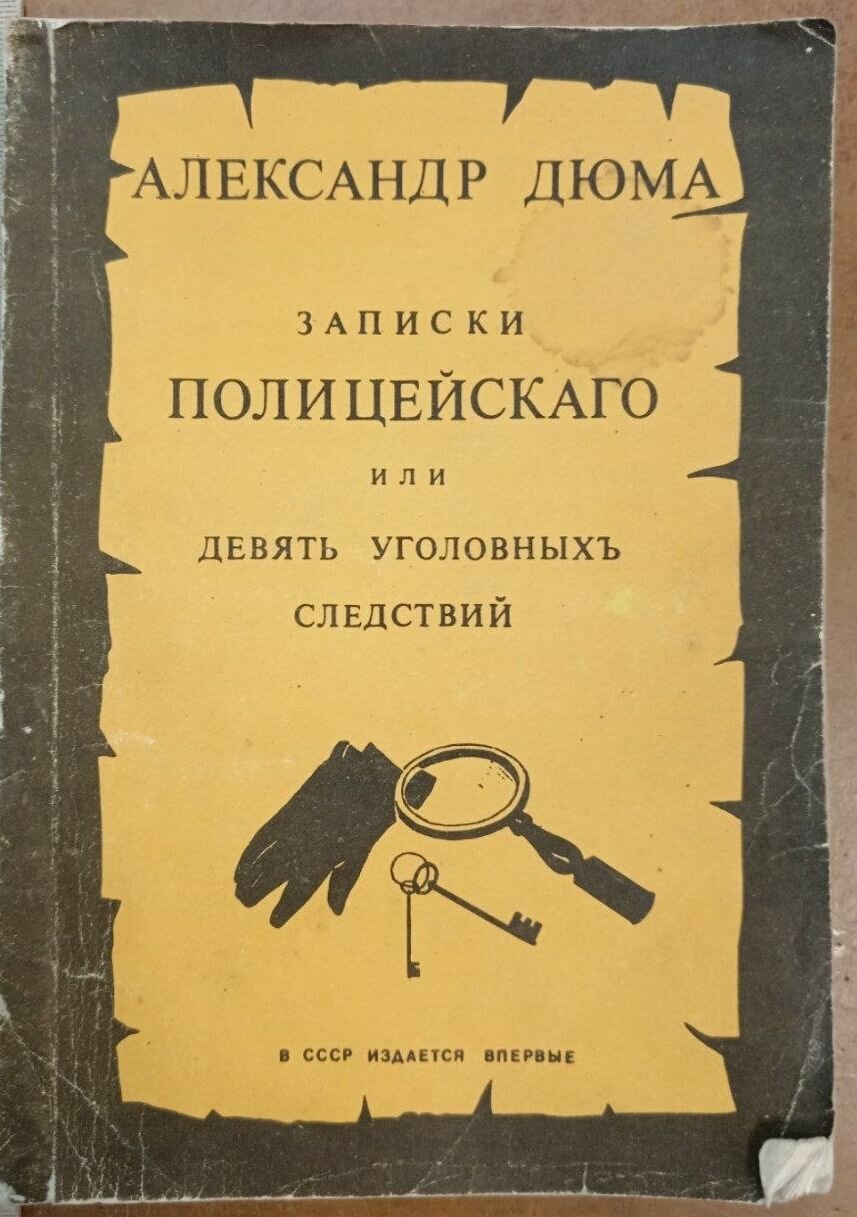 Записки полицейского или девять уголовных следствий
