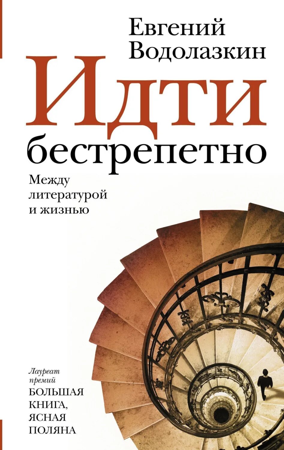 Идти бестрепетно. Между литературой и жизнью [Цифровая книга]