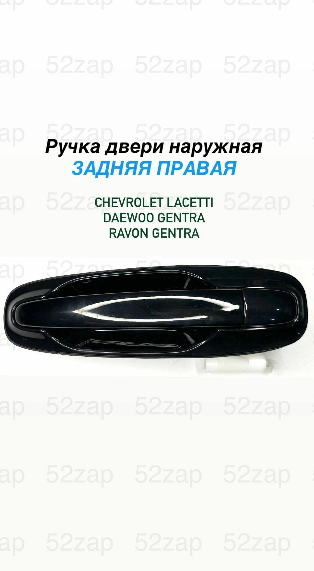 Ручка двери наружная Задняя Правая Chevrolet Lacetti Daewoo Gentra Ravon Gentra