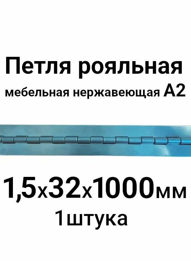 Петля рояльная мебельная нержавеющая А2 размер 1,5Х32Х1000 мм, полированная без отверстий