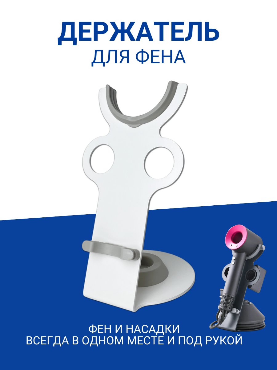 Настольный держатель ABC для фена Dyson (белый)