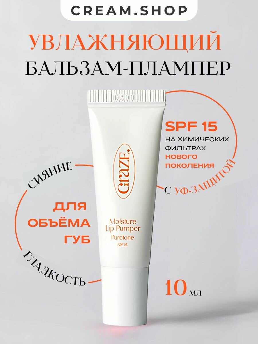 Grazepoint Бальзам плампер для губ увлажняющий и увеличивающий, блеск для губ Moisture Lip Pumper Puretone, 10 мл