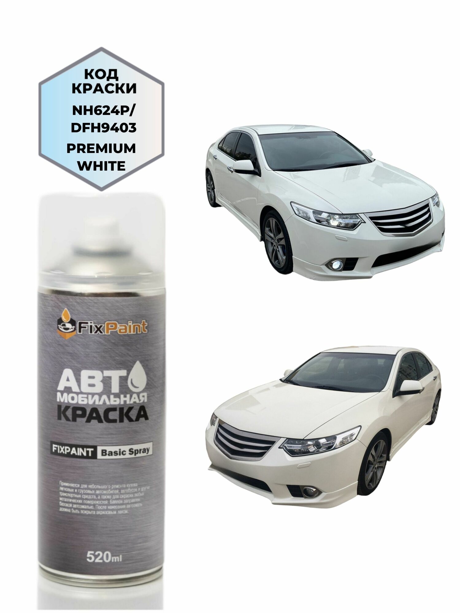 Краска HONDA ACCORD 8, код NH624P, PREMIUM WHITE, автомобильная эмаль FixPaint Spray, 2 аэрозольных баллончика по 520 мл, 1-й и 2-й слой
