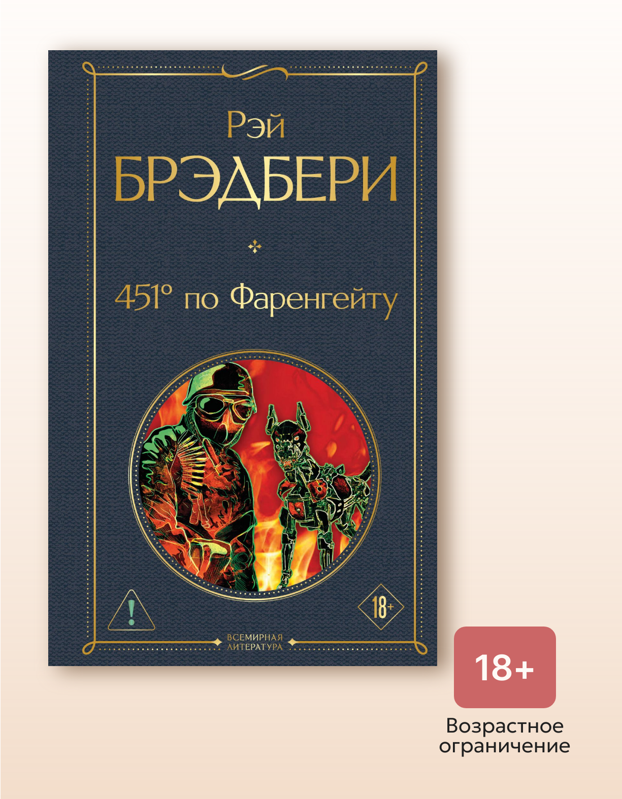 Книга "451' по Фаренгейту", автор Брэдбери Р, издательство Эксмо