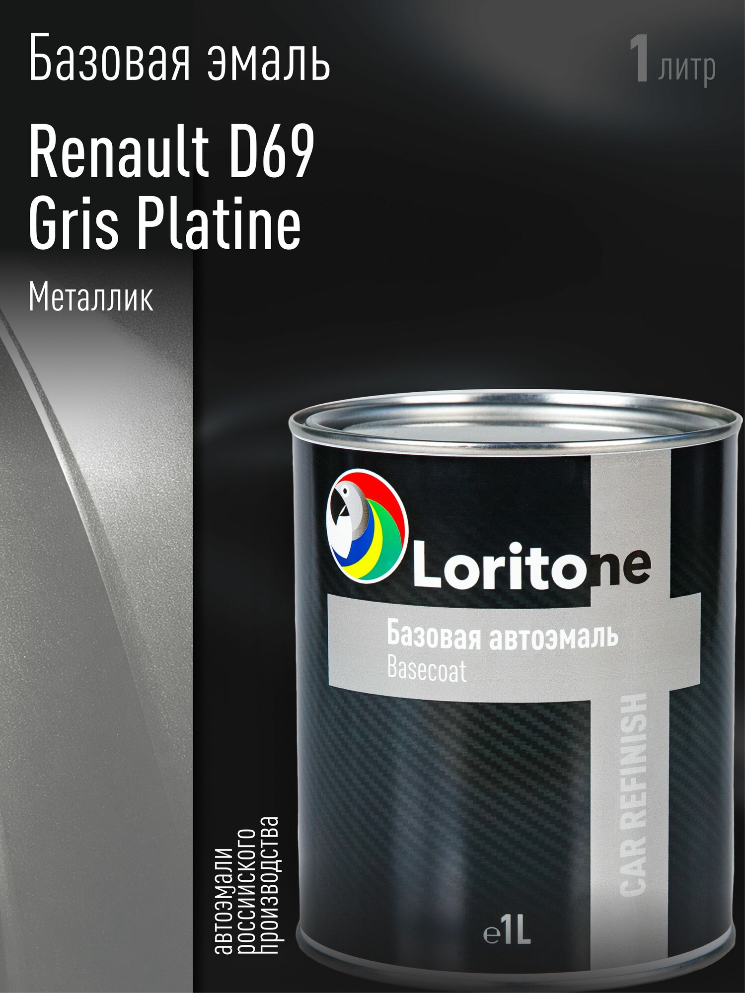 Loritone Эмаль базовая Renault D69 Gris platine (1л)