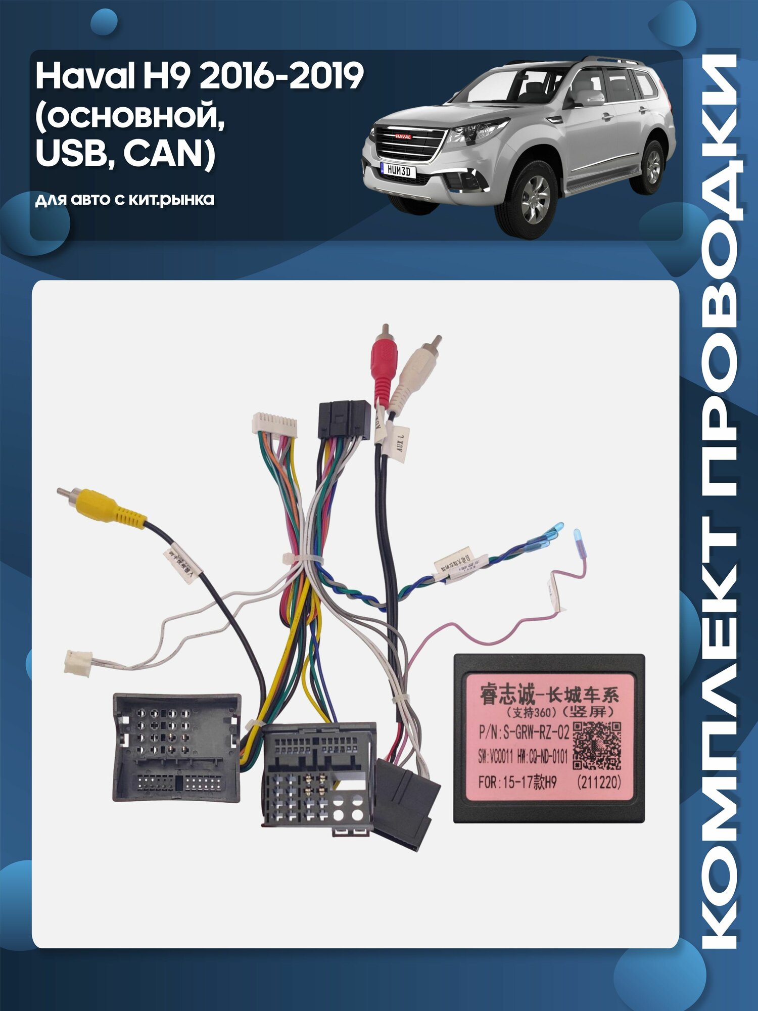 Комплект проводки Haval H9 2016-2019 для авто с китайского рынка для установки Android магнитолы / Wide Media