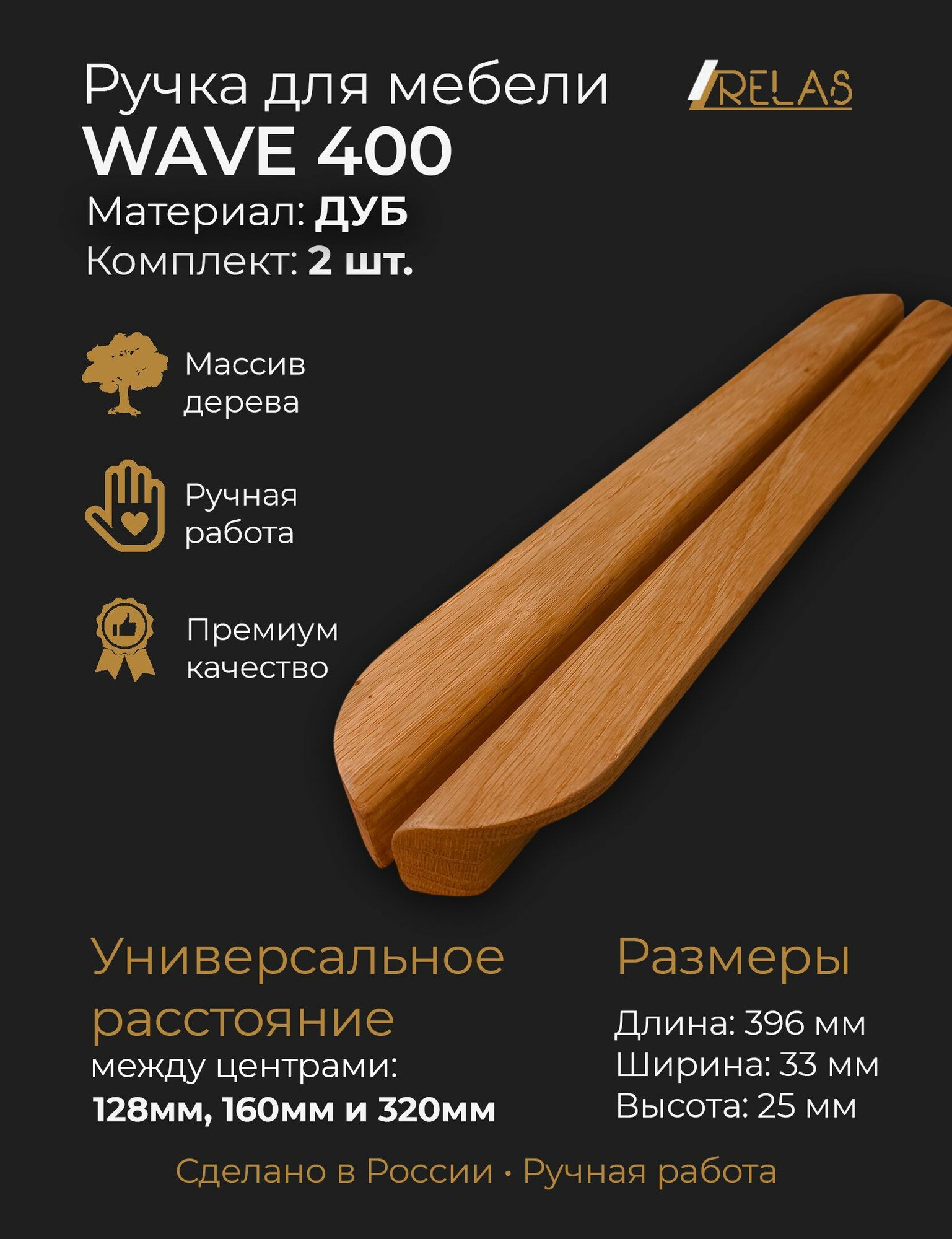 Мебельная ручка WAVE 400 из массива дуба, для шкафа, тумбочки, выдвижного ящика - стиль и надежность для вашей мебели!