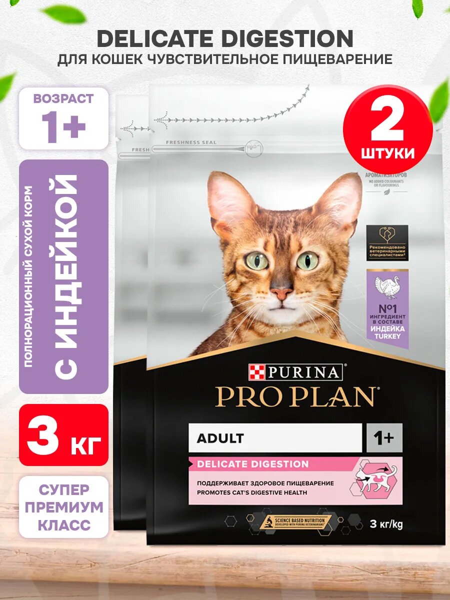 Корм сухой Pro Plan Delicate Digestion для взрослых кошек для чувствительного пищеварения, индейка, 3 кг 2 шт