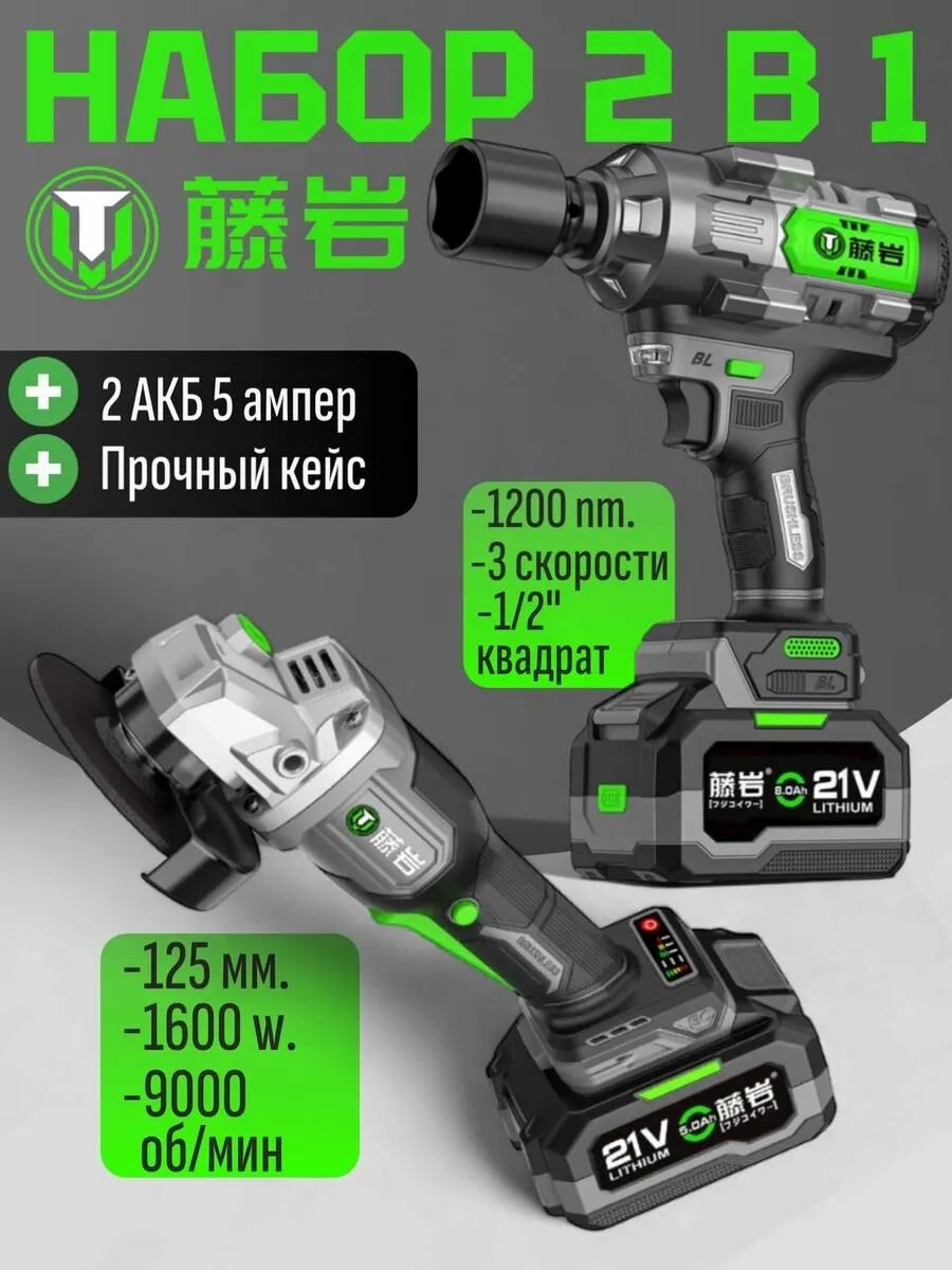 TENYN набор 2 в 1, Гайковерт 1200 Болгарка 125мм, 2 АКБ