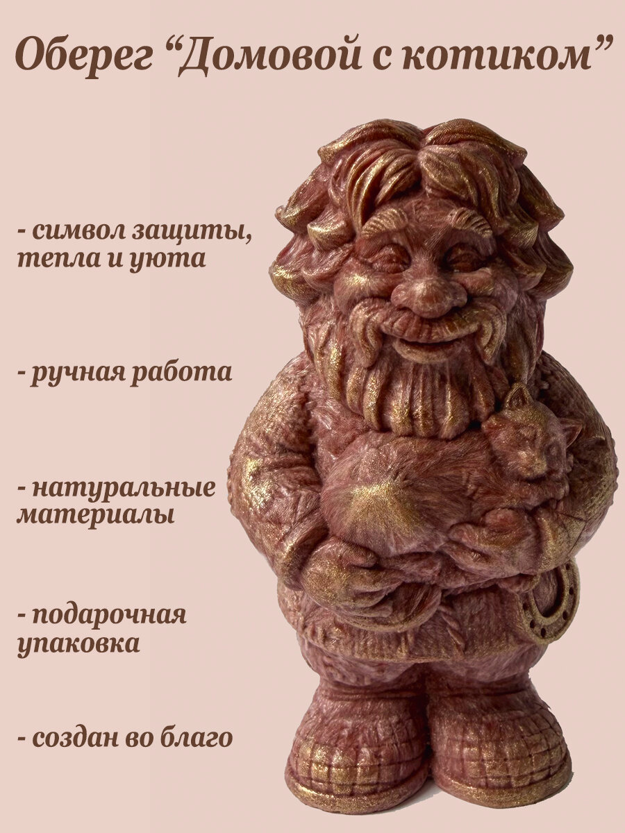 Оберег для дома "Домовой с котиком" - символ уюта и защиты дома. Подарок на новоселье, свадьбу