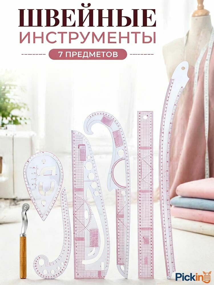 Этот набор из 7 швейных линеек включает в себя прозрачную французскую лекало, подходящую для самостоятельного пошива одежды, дизайнеров и создателей выкроек.