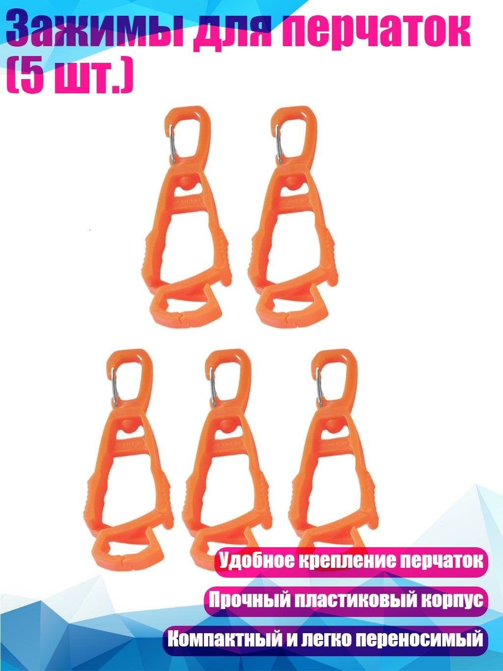 Зажимы для перчаток (5 шт.), оранжевый цвет