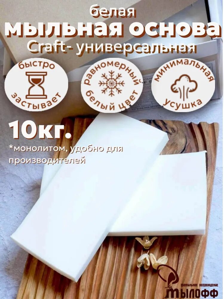 Мыльная основа белая SB Craft White 10 кг. белая, универсальная Мылофф