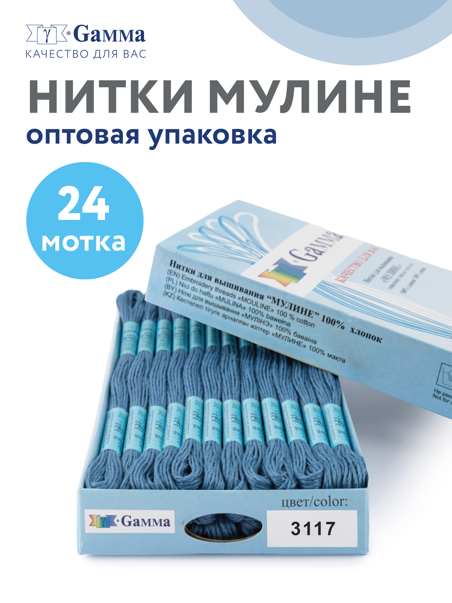 Набор ниток мулине Гамма 24 шт 8 м оптом для вышивания №3117 голубой