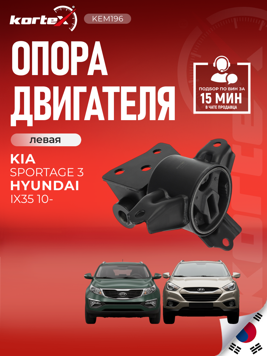 Опора двигателя HYUNDAI TUCSON/IX35/ KIA SPORTAGE 10- АКПП левая