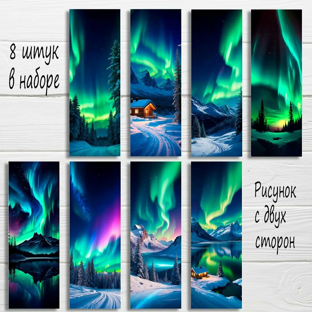 Закладки для книг Северное сияние