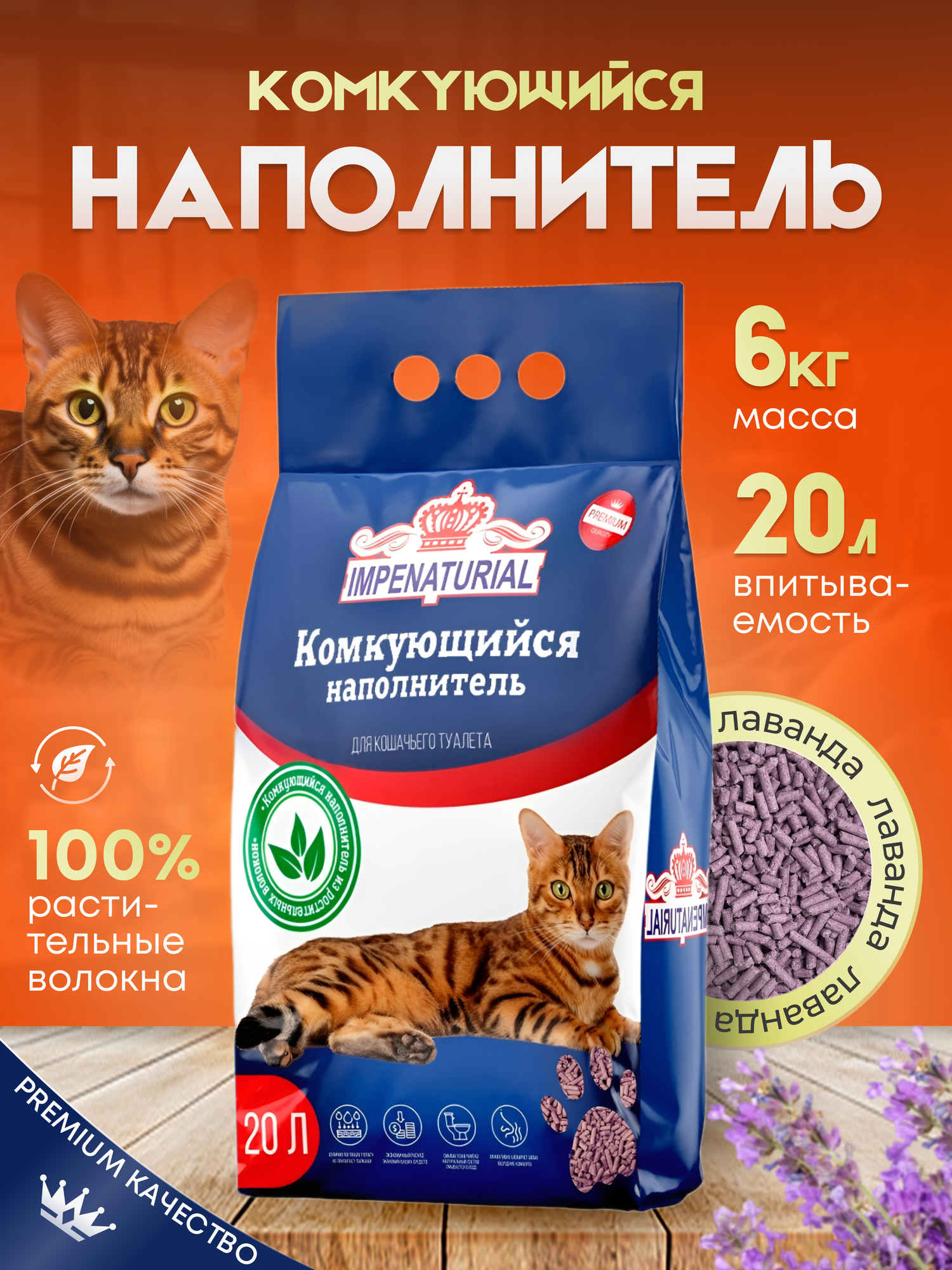 Наполнитель для кошачьего туалета комкующийся тофу 6 кг лаванда IMPENATURIAL