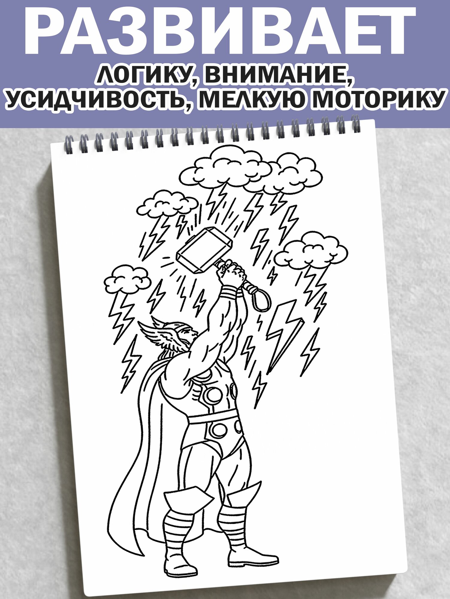 Раскраска Тор Thor — фото 1