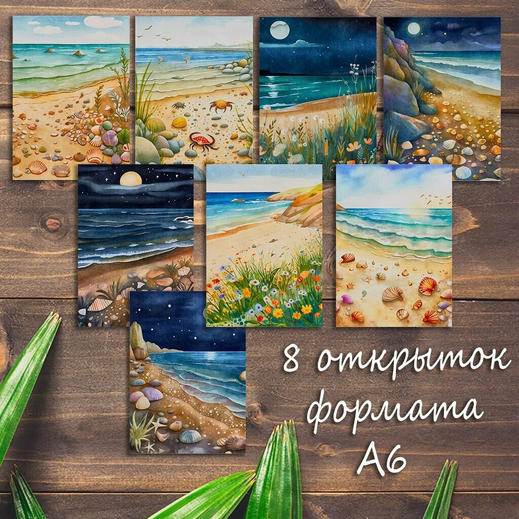 Большой набор открыток Море, 8 штук