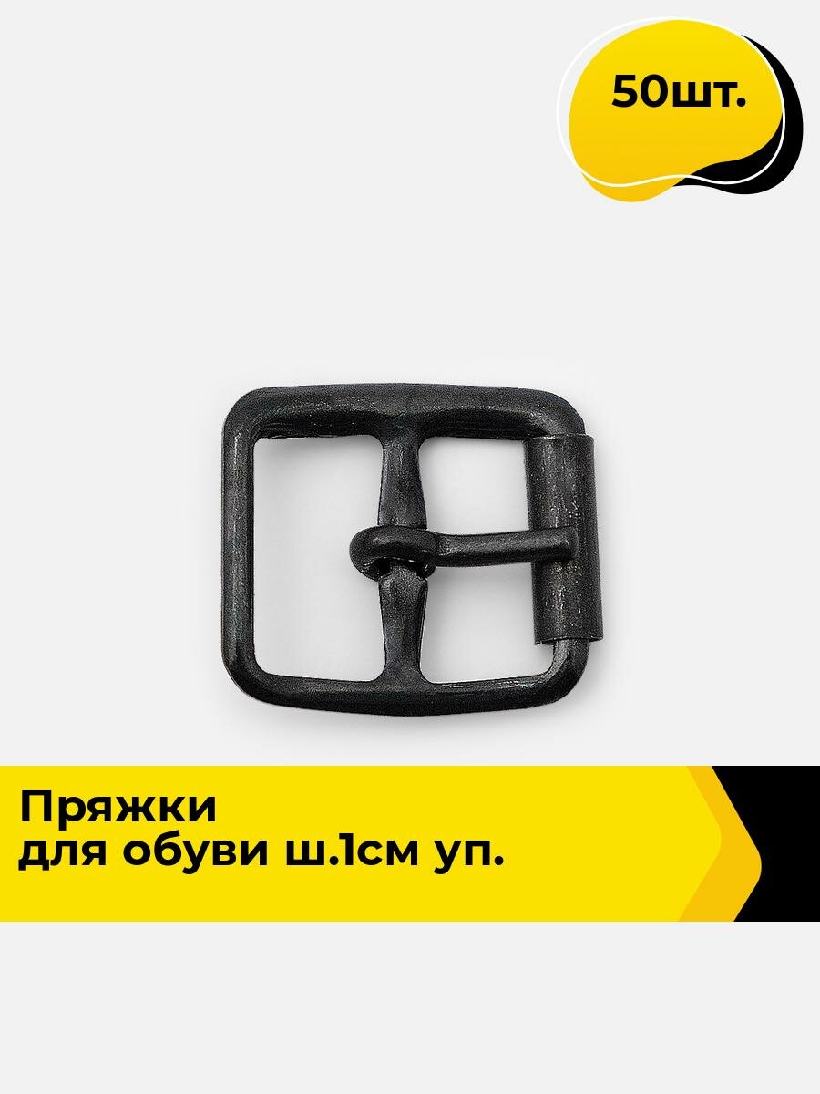 Пряжка для ремня металлическая 1.0 см, 1.4х1.7 см, 50 шт.