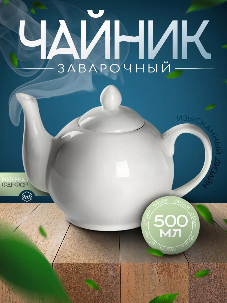 Чайник Magistro «Бланш» заварочный, объем 500 мл, цвет белый