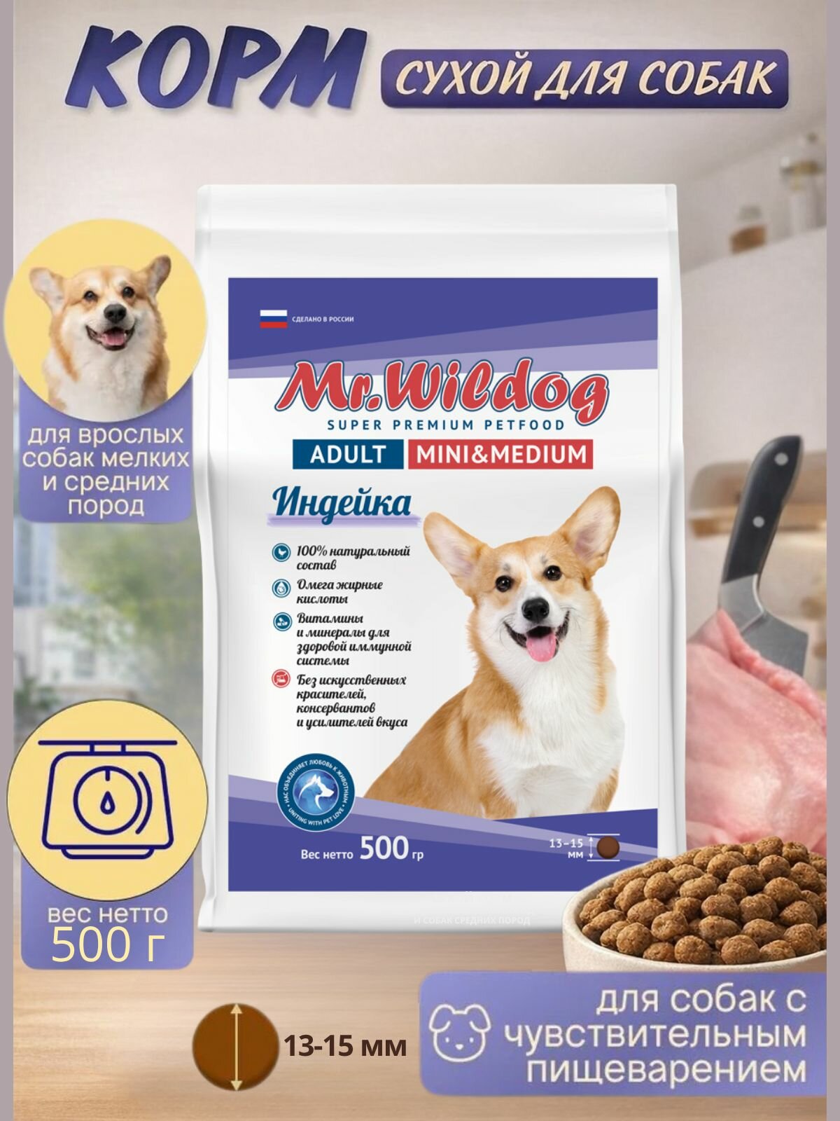 Сухой корм для собак мелких и средних пород 500 гр. Mr.Wildog с индейкой для взрослых собак