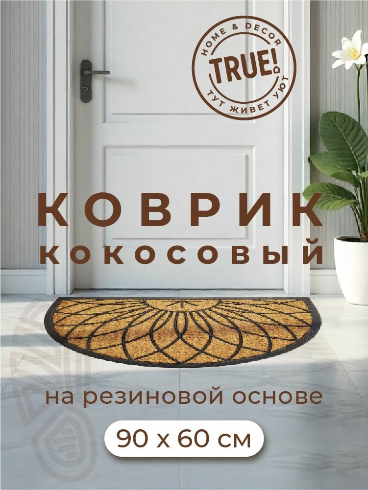 Коврик придверный, кокосовый на резиновой основе, TRUE Fiore 60х90 см