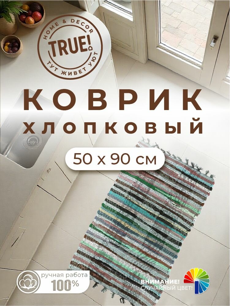 Коврик хлопковый TRUE, ручной работы, разноцветный, для ванной ,50х90 см.