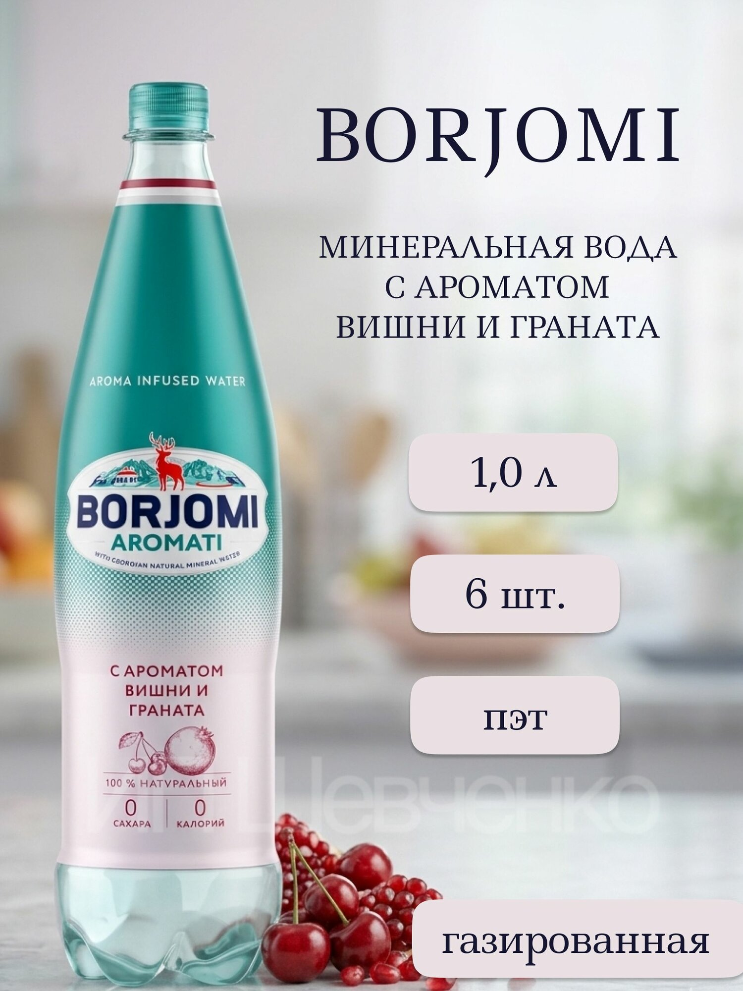 Вода минеральная Borjomi (Боржоми) с ароматом Вишни и Граната 1,0 л х 6 бутылок, газированная, пэт