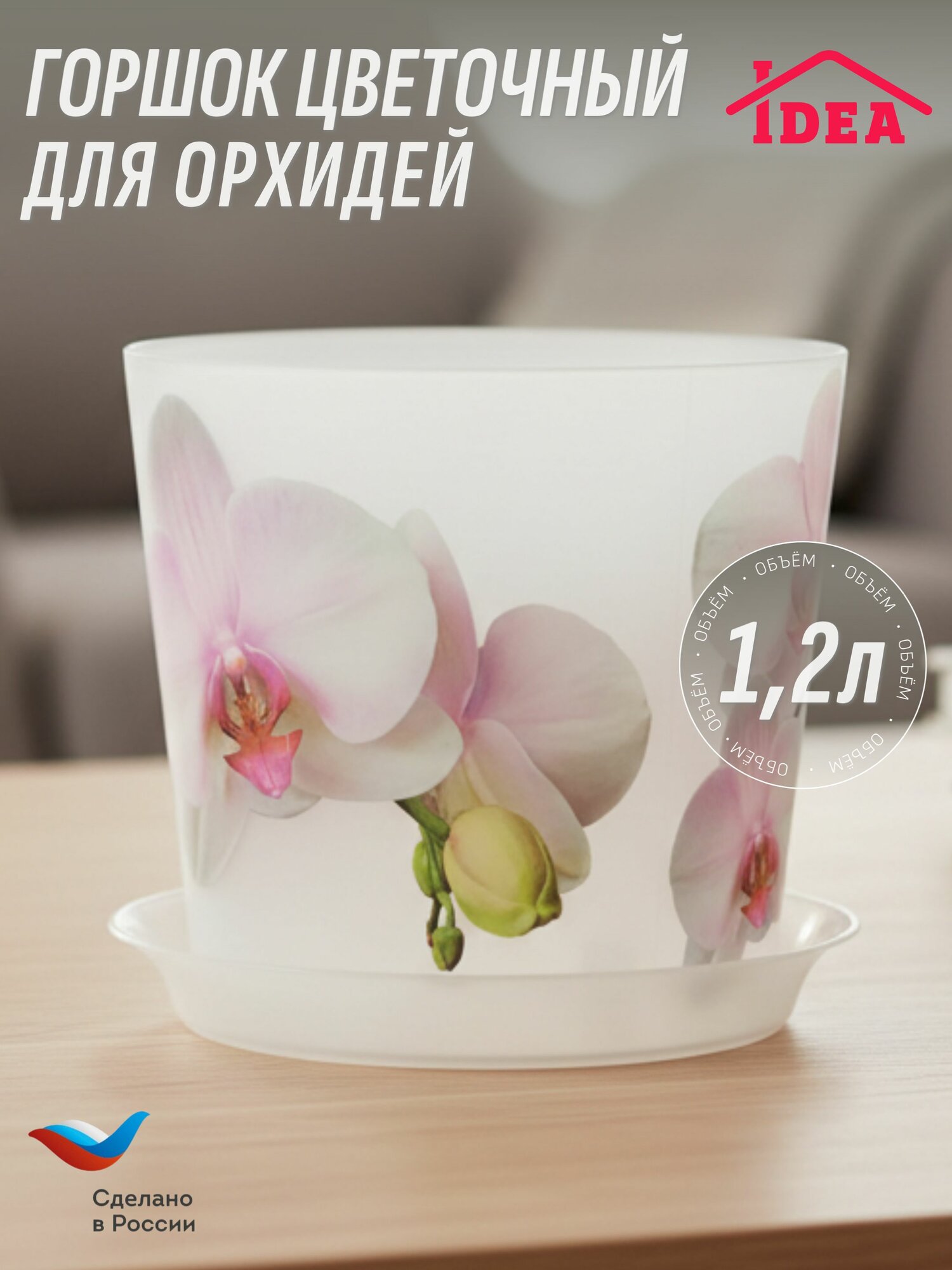 Кашпо 1,2л / горшок для орхидей "Деко" IDEA, Белый