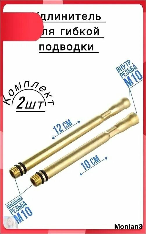 Удлинитель для гибкой подводки к смесителю, 100мм-120мм, (пара), М10