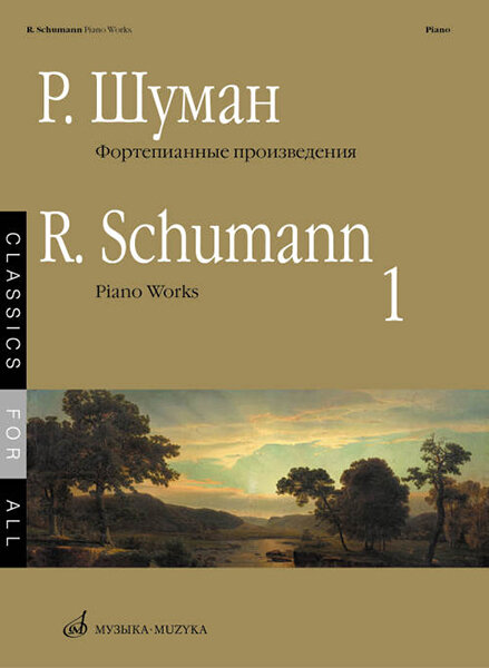 17265МИ Шуман Р. Фортепианные произведения. Вып. 1. Сост. В. Самарин, издательство «Музыка»