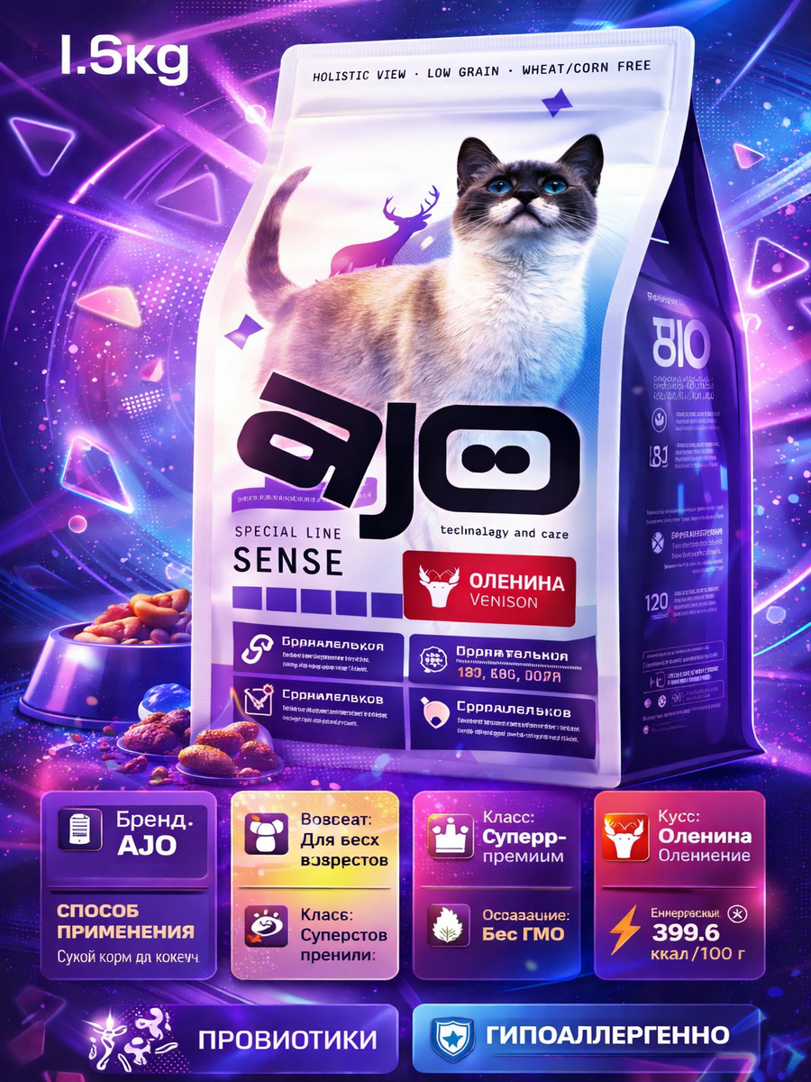 Корм сухой Ajo Sense для кошек оленина, 1.5кг