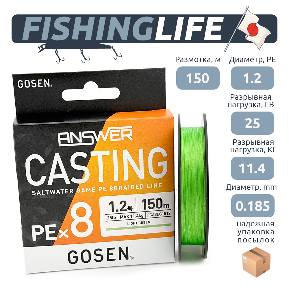 Плетеная леска (шнур) Gosen Answer Casting PE X8 150м светло-зеленый #1.2 0.185мм 25лб 11.4кг