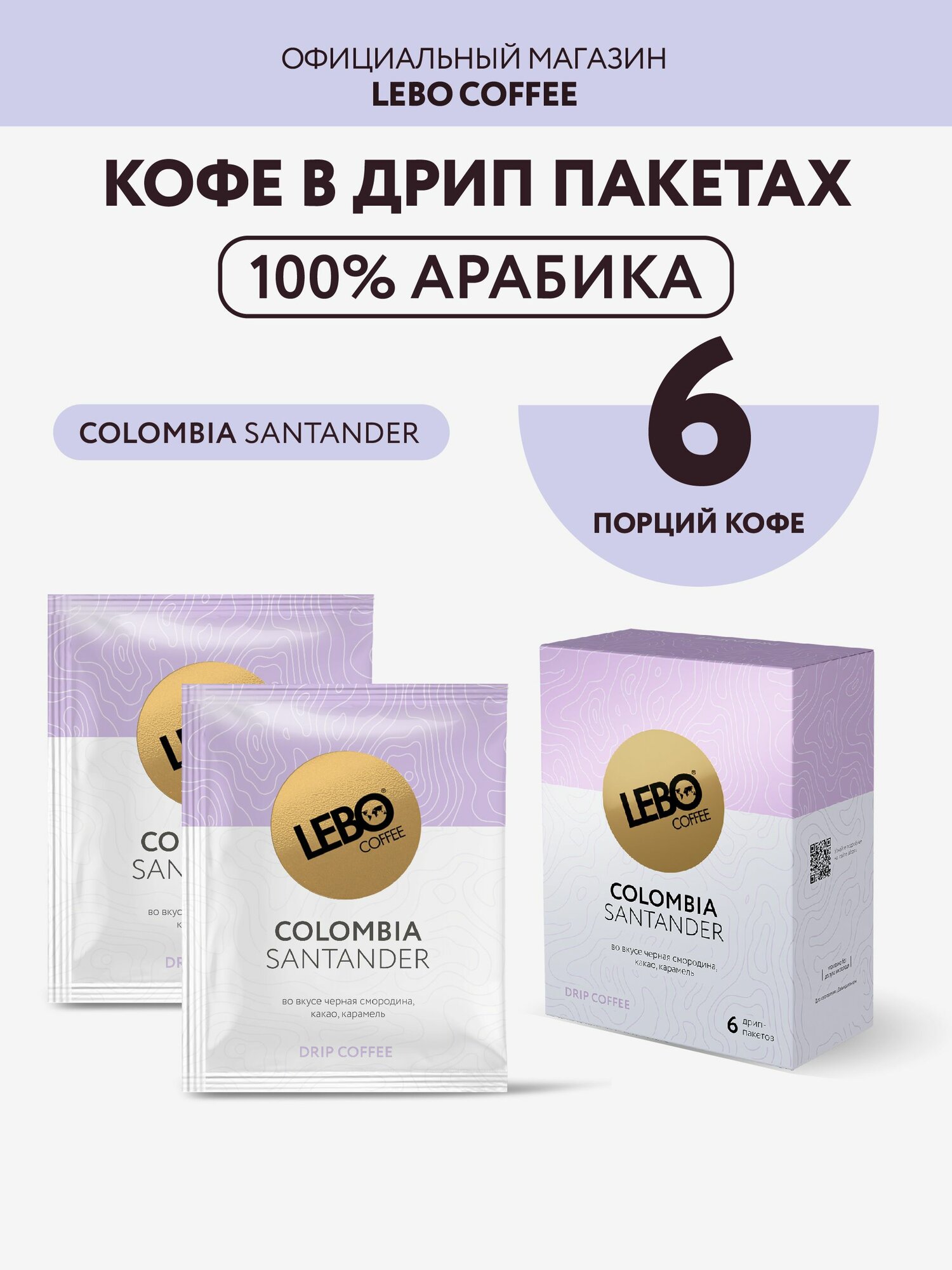 Кофе в дрип-пакетах LEBO COLOMBIA , 63 г (6 шт), молотый, арабика 100%