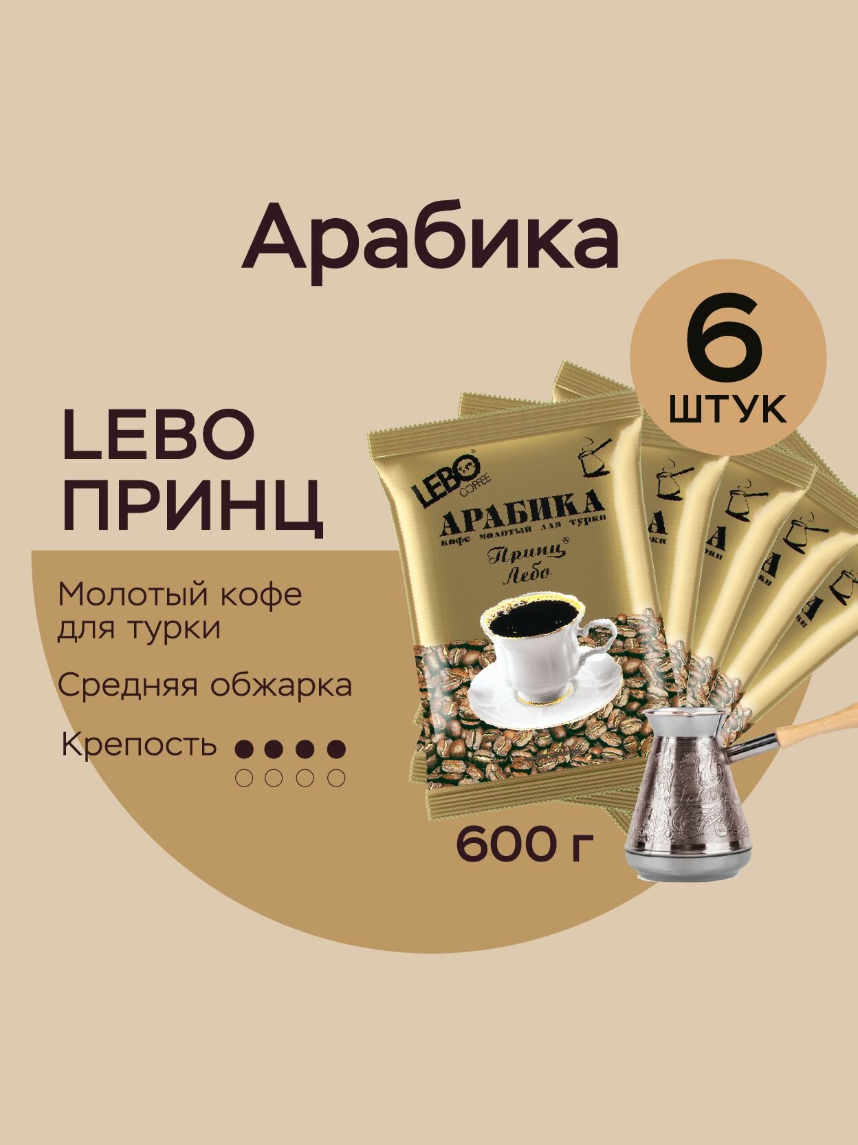 Кофе молотый натуральный Lebo Принц, арабика 100%, для турки 600 г
