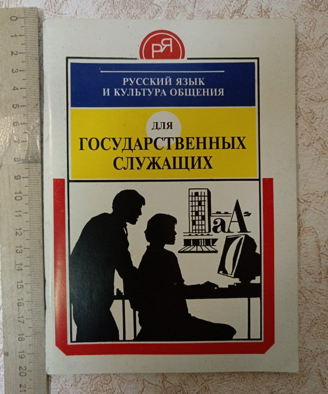 Русский язык и культура общения для государственных служащих