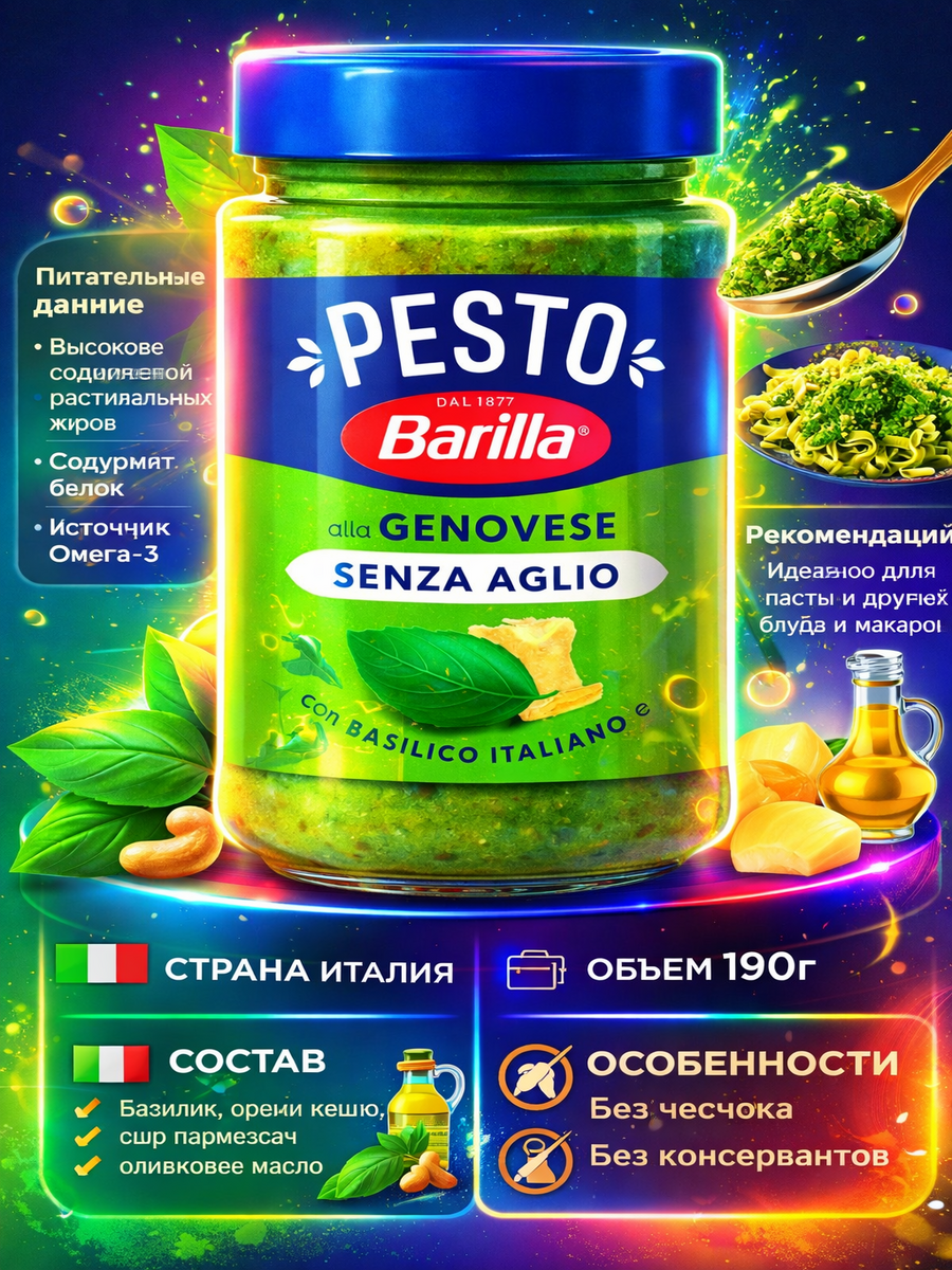 Соус BARILLA Pesto Genovese senza Aglio, с базиликом без чеснока, 190г