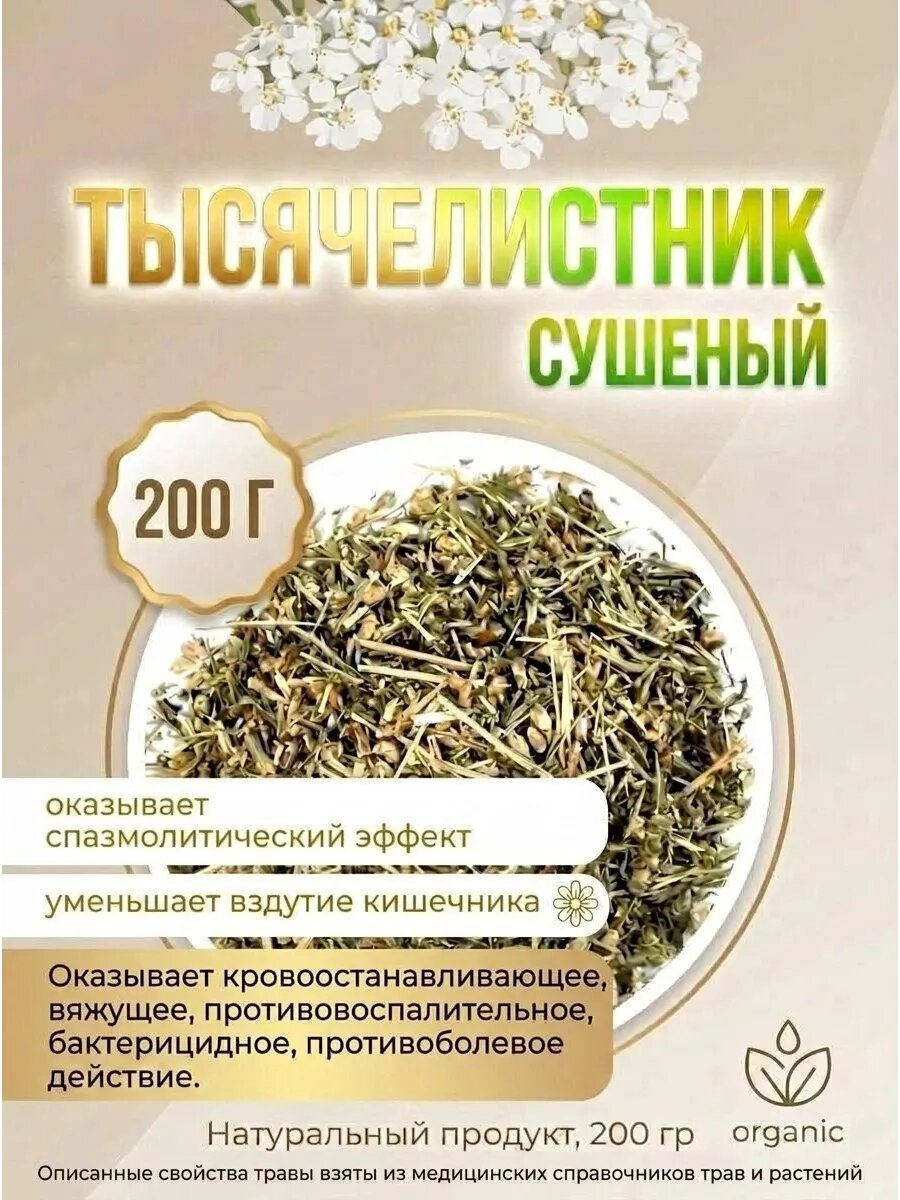 Трава сушеная "Тысячелистник" от Институт изучения биологически активных веществ Биофарм, 200 г