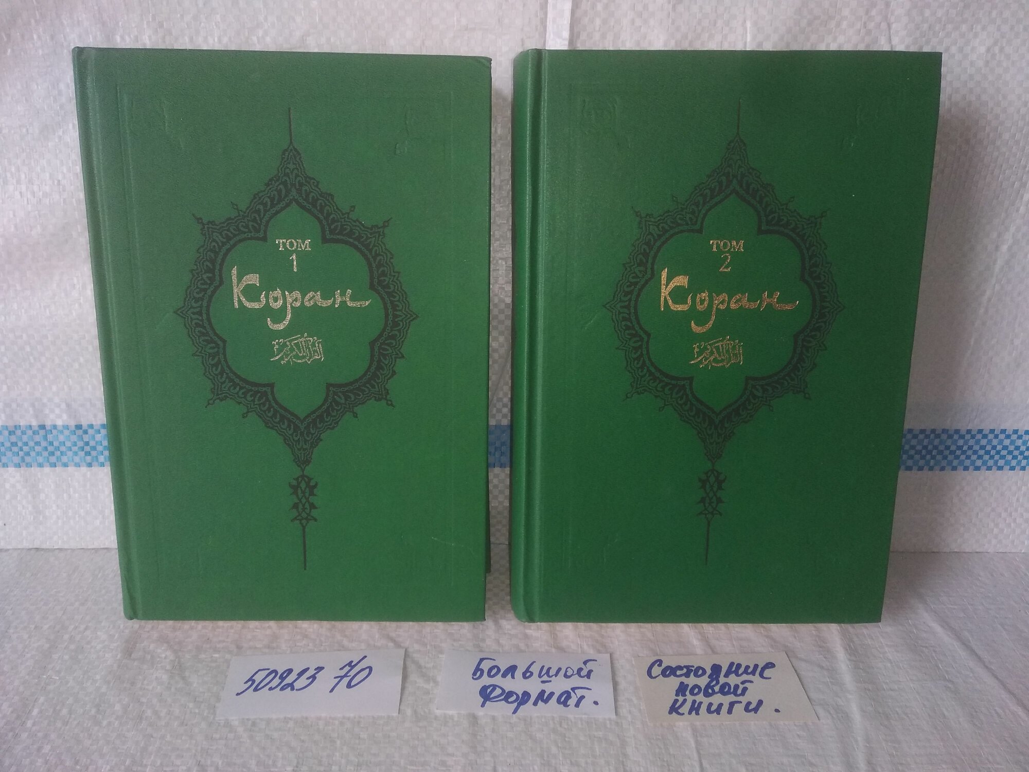 Коран. В 2 томах