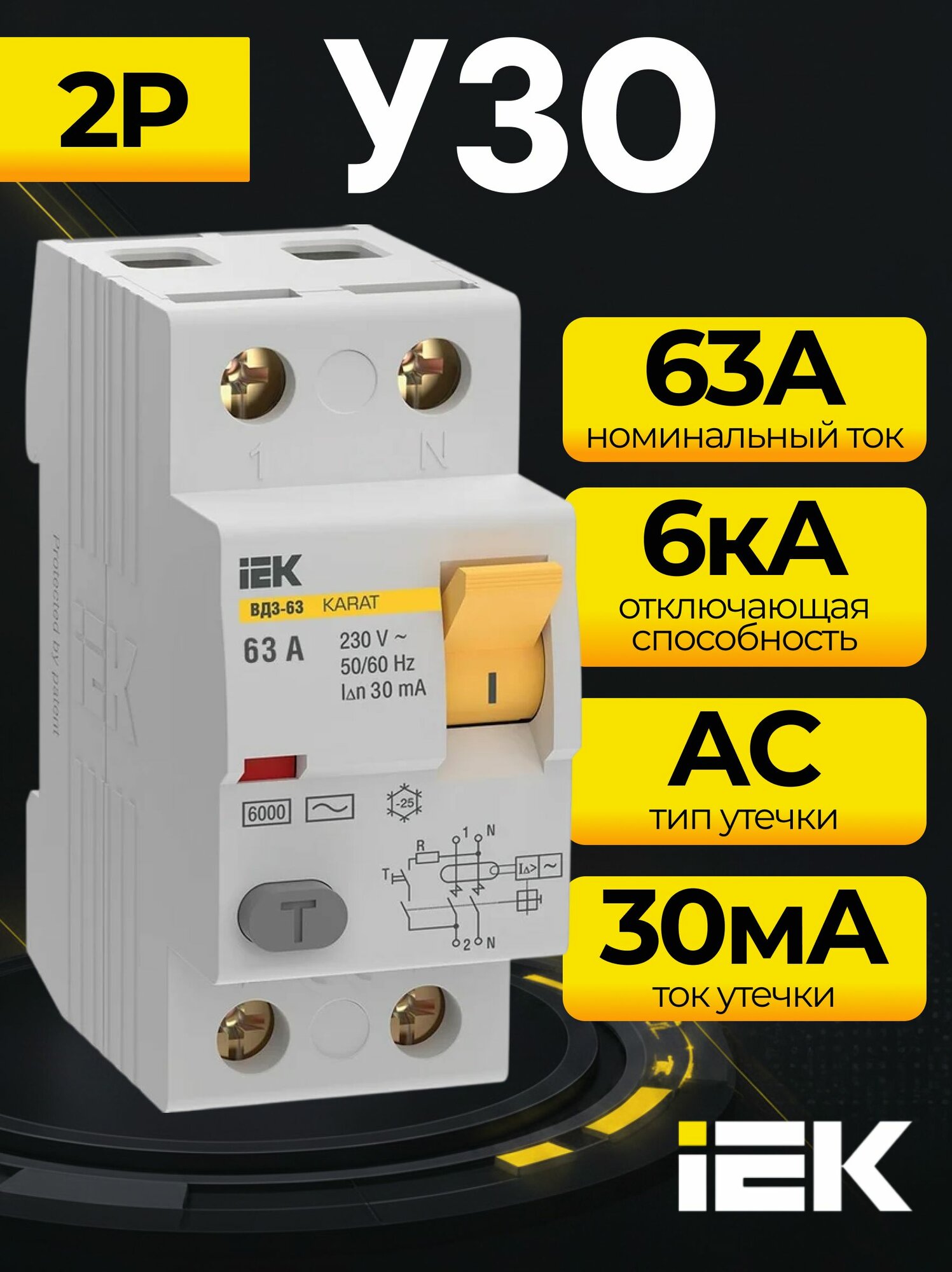 Выключатель дифференциальный (УЗО) 2Р 63А 30мА AC ВД3-63 IEK